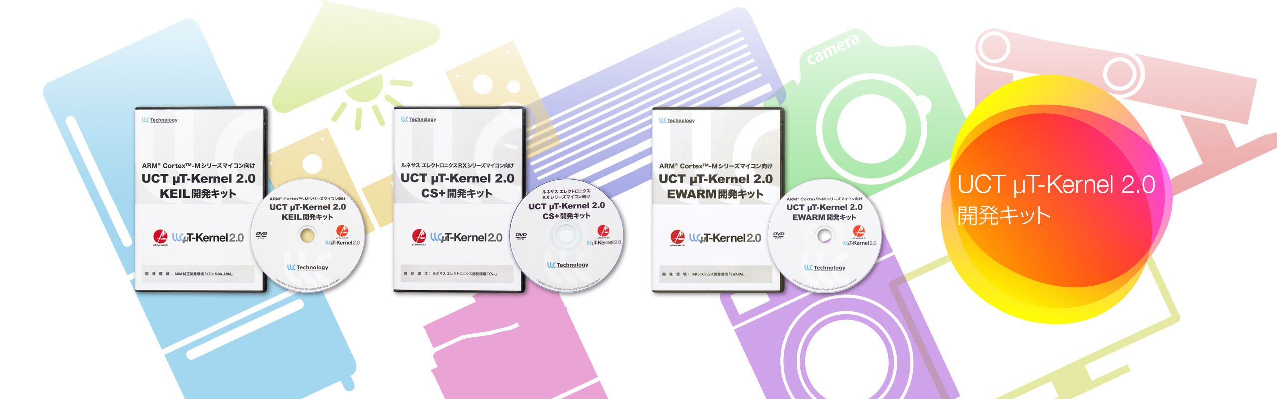 UCT μT-Kernel 2.0 開発キット | IoT製品｜ユーシーテクノロジ株式会社